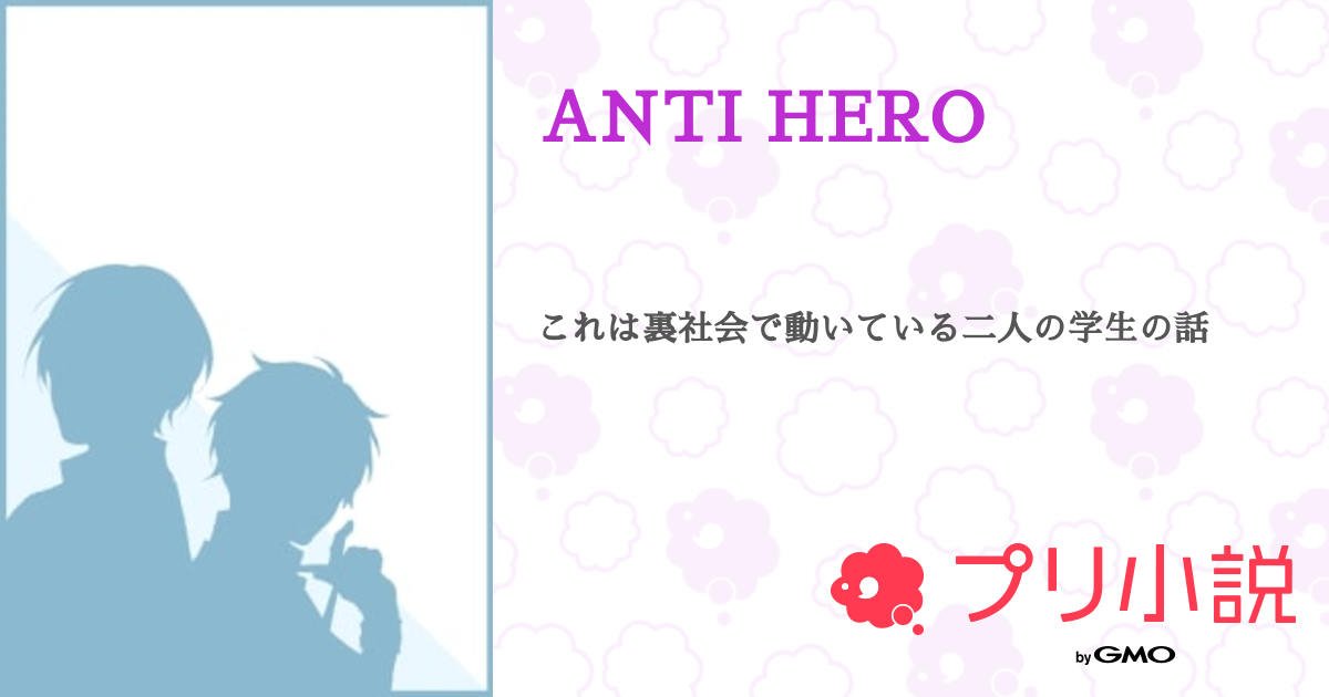 ANTI HERO - 全5話 【連載中】（無為さんの小説） | 無料スマホ夢小説ならプリ小説 byGMO